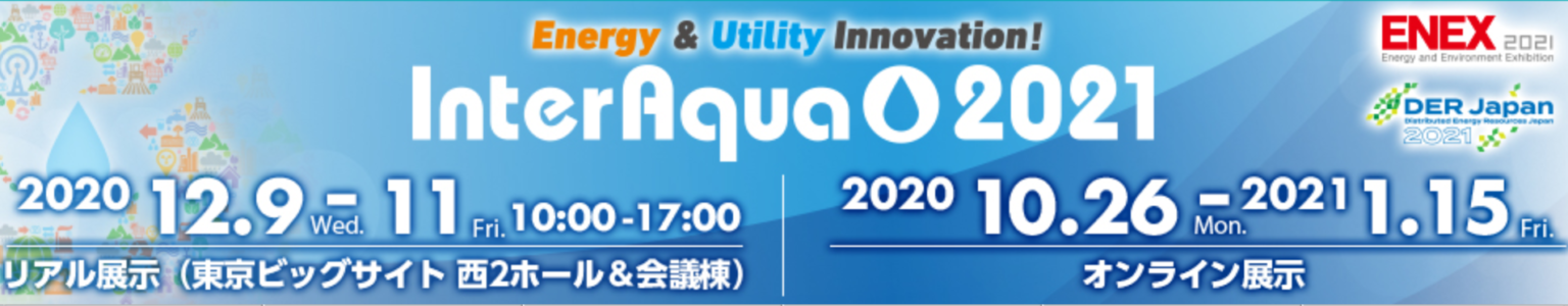 InterAqua 2021 に出展いたします | [株式会社シバタ]愛知県北名古屋市｜ウルトラファインバブル（ナノバブル）・カーケア・ヘルスケア事業